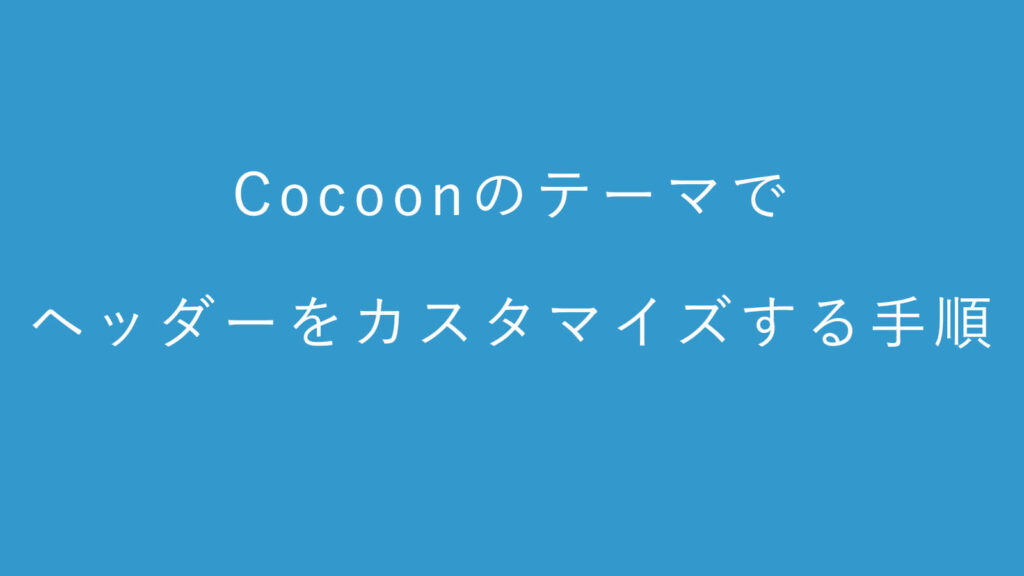 Cocoonのテーマのヘッダーをカスタマイズする手順【WordPress】 | Useful Web